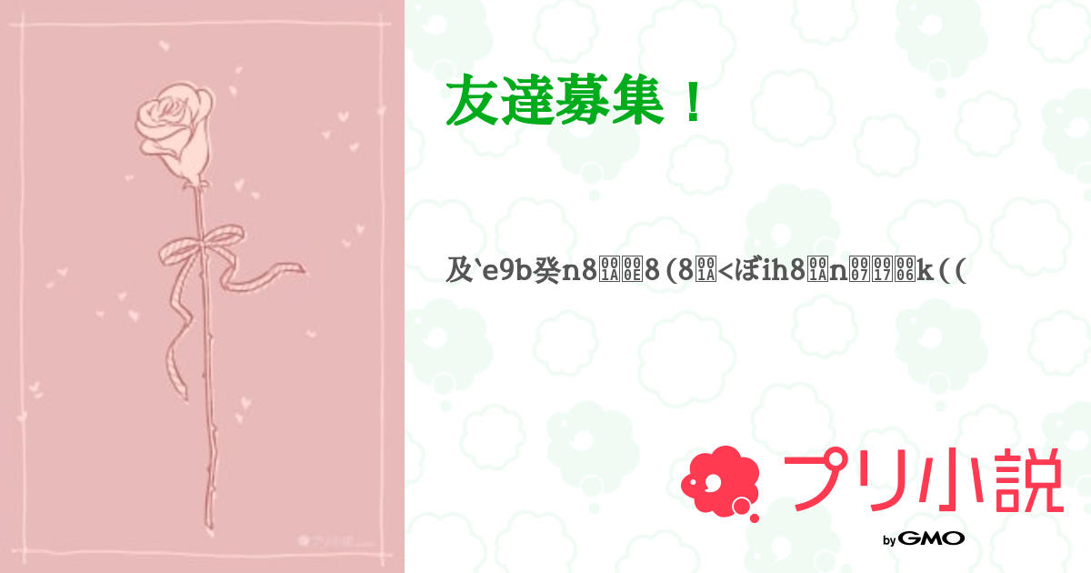 友達募集！ 全7話 【連載中】（꧁makoto꧂真琴 2週間語尾にゃん ペア画中！さんの小説） 無料スマホ夢小説ならプリ小説 Bygmo